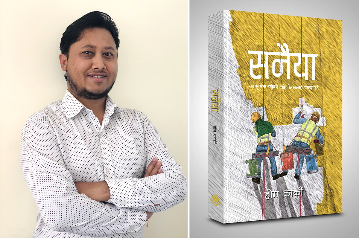 होम कार्कीको ‘सनैया’ सार्वजनिक- साहित्य/विविध - कान्तिपुर समाचार