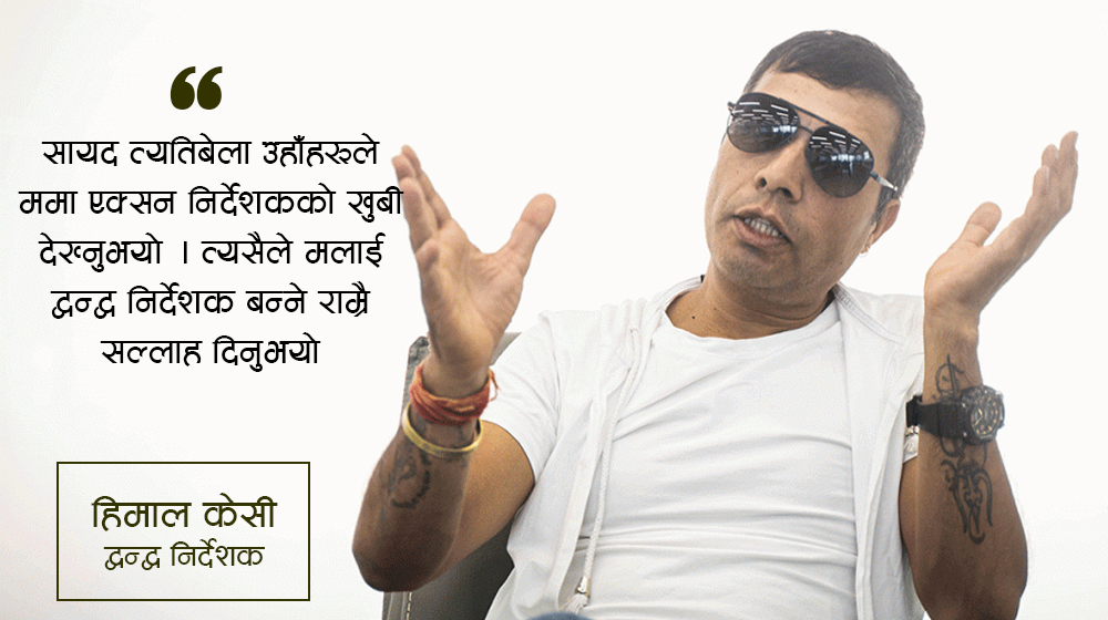 'हिरो र भिलेनको 'लुक्स' नभएपछि द्वन्द्व निर्देशनमा लागें'- फिचर ...