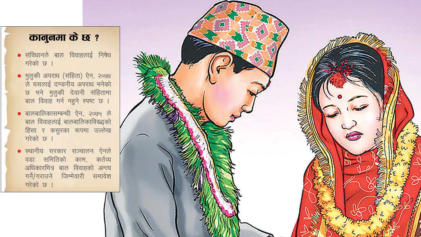 बाल विवाह घटाउन उमेर नै घटाउने बहस- समाचार - कान्तिपुर समाचार