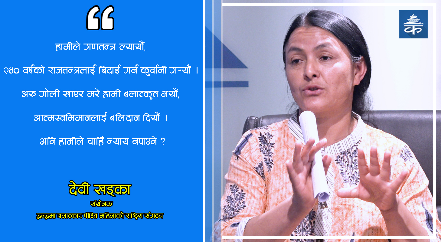 'राज्यले आफ्नो लाज छोपाेस्' [भिडियोे]- कुराकानी - कान्तिपुर समाचार