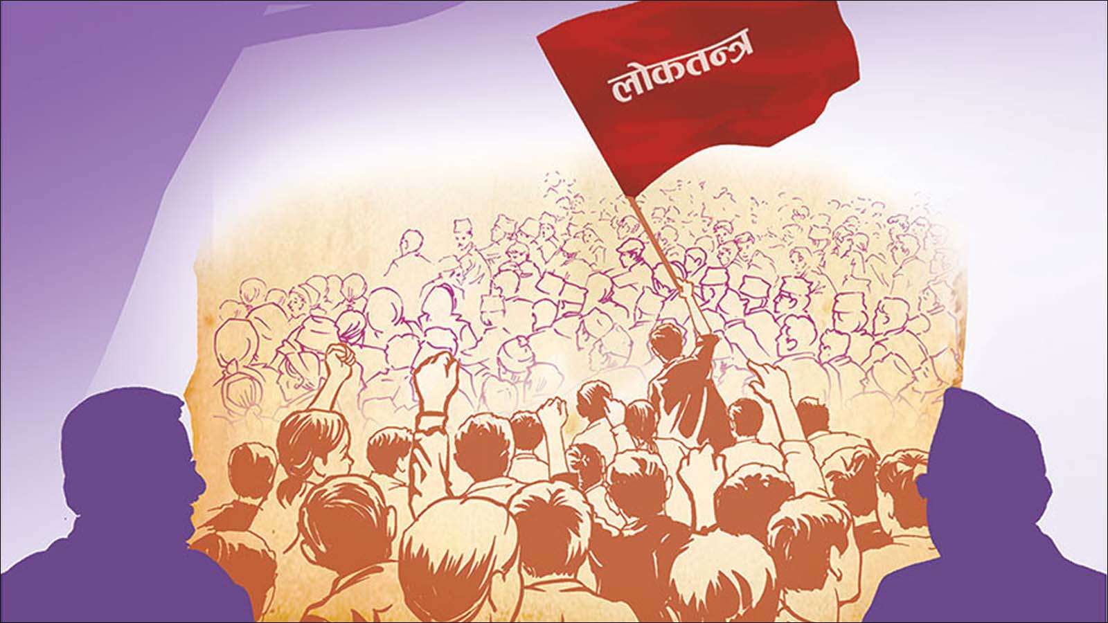 लोकतन्त्रको लाभ नेतालाई मात्रै ?- विचार - कान्तिपुर समाचार