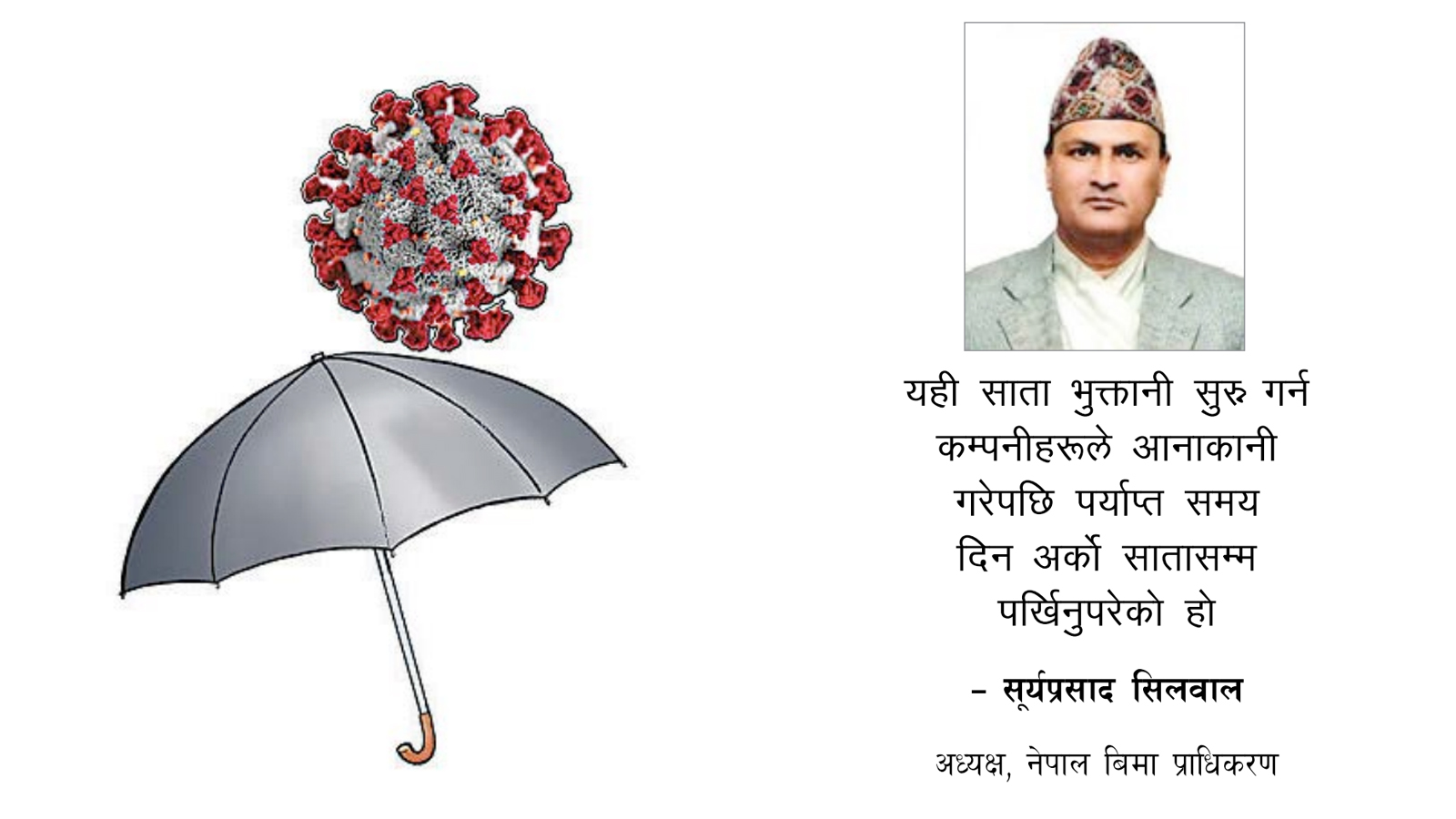 मंगलबारदेखि कोरोना बिमा भुक्तानी गर्न प्राधिकरणको निर्देशन- अर्थ ...