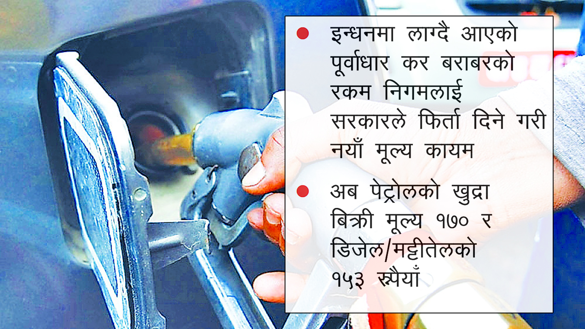 इन्धनमा कर हटेन, १० रुपैयाँ मूल्य घटाइयो- अर्थ / वाणिज्य - कान्तिपुर समाचार