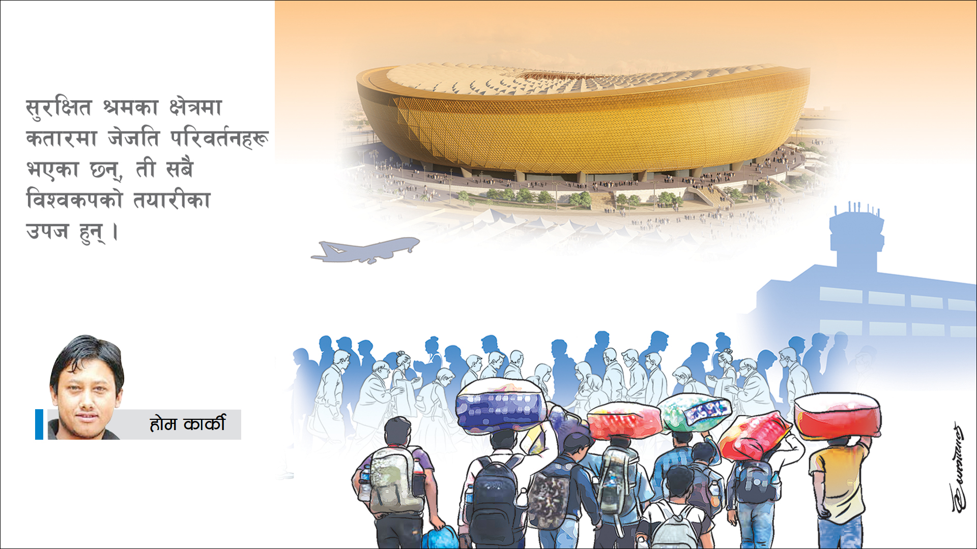 कतारमा विश्वकपले कोरिदिएको नयाँ बाटो- विचार - कान्तिपुर समाचार