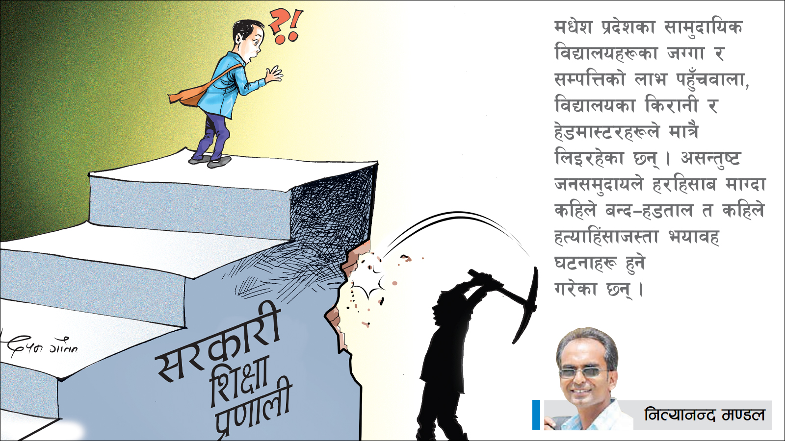 बारह बजे लेट नइँ, दु बजे भेट नइँ !- विचार - कान्तिपुर समाचार