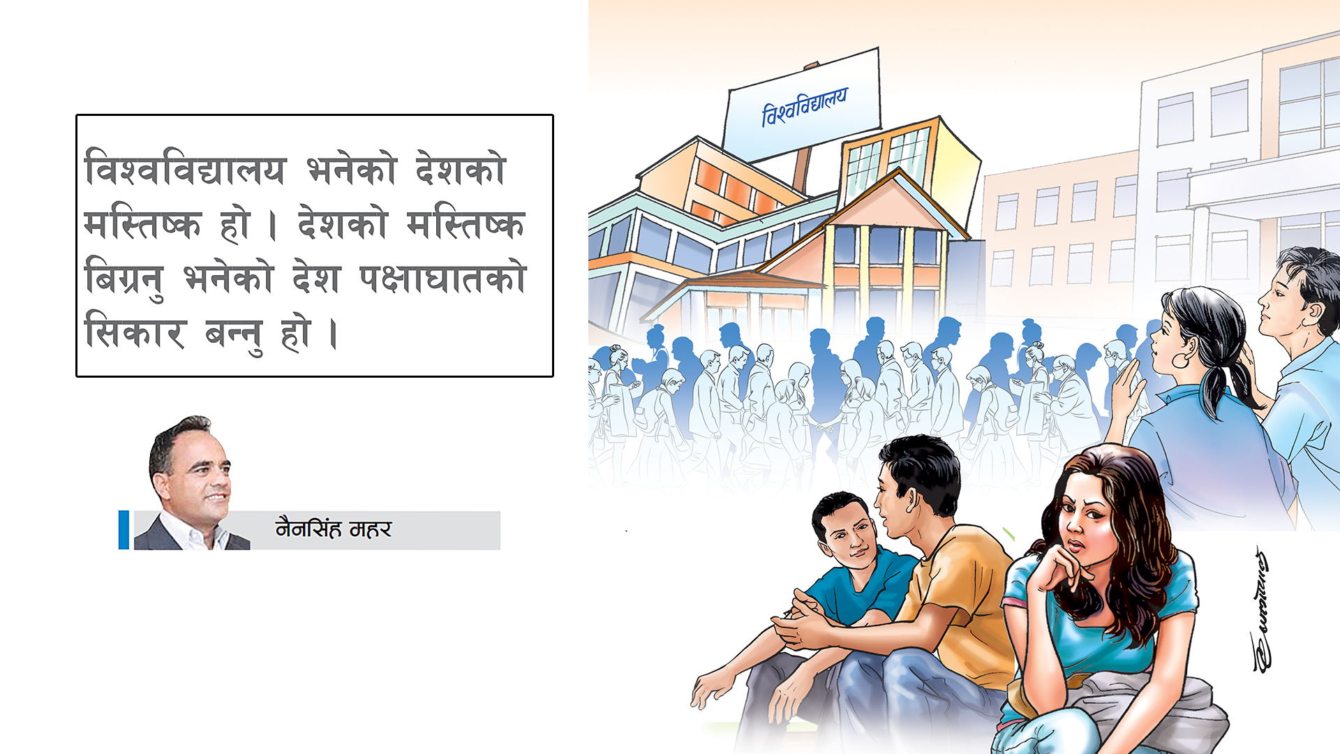 शिक्षामा आमूल सुधारको खाँचो- विचार - कान्तिपुर समाचार