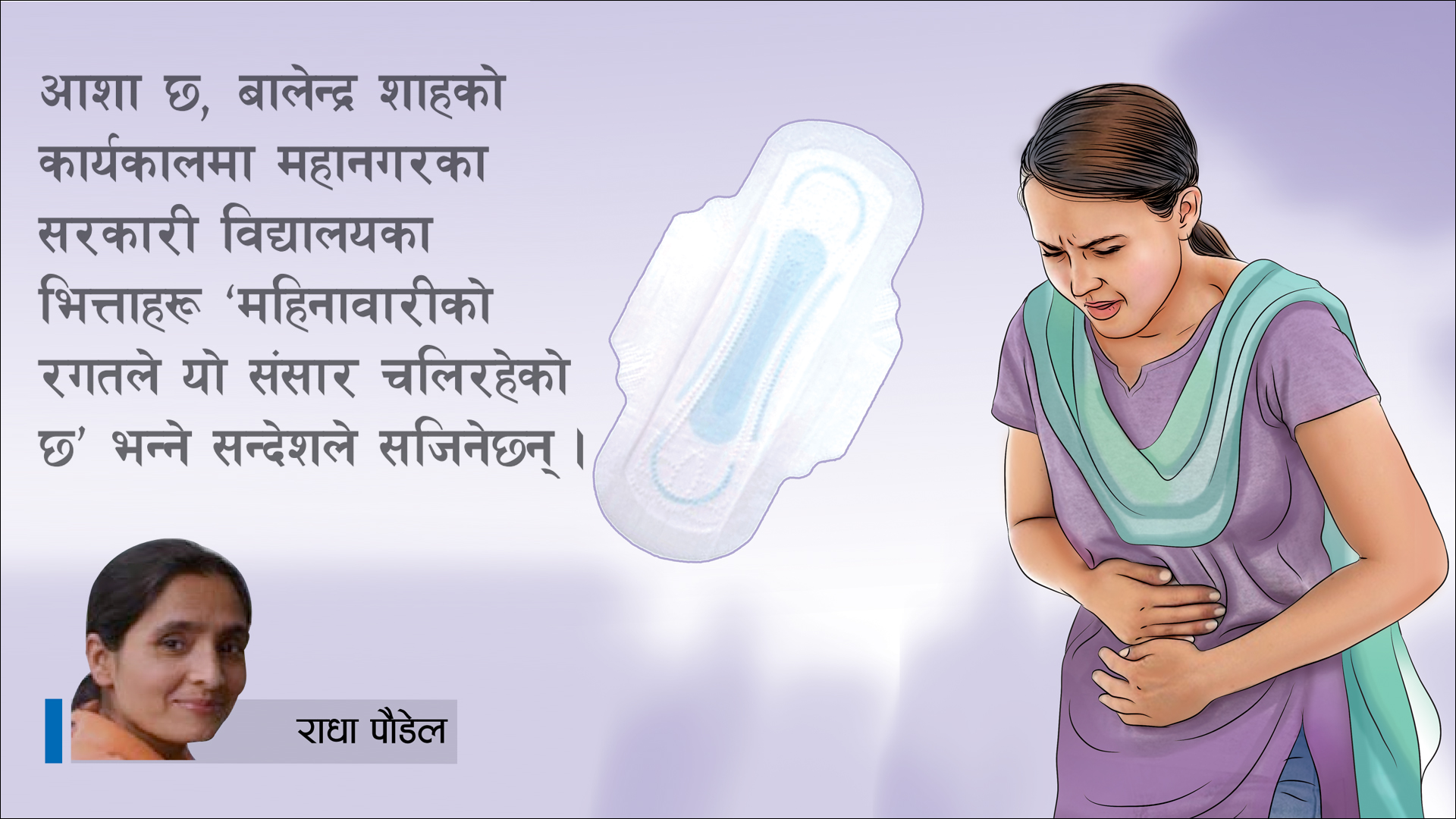 काठमाडौं महानगरमा महिनावारी मुद्दा- विचार - कान्तिपुर समाचार