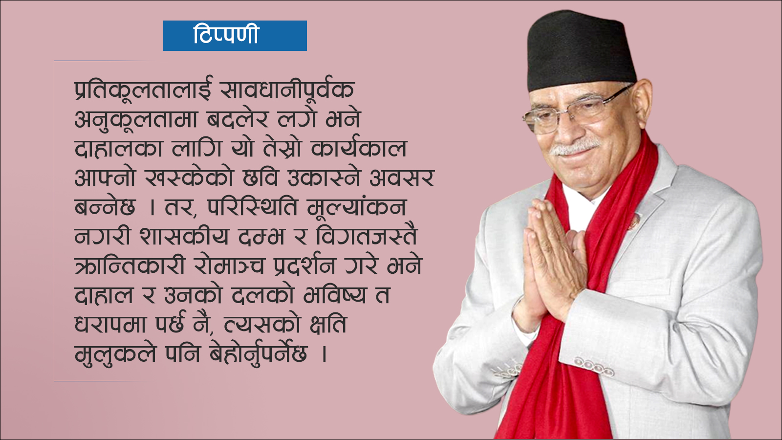 प्रधानमन्त्री दाहाल : 'ह्यान्डल विथ केयर'- समाचार - कान्तिपुर समाचार