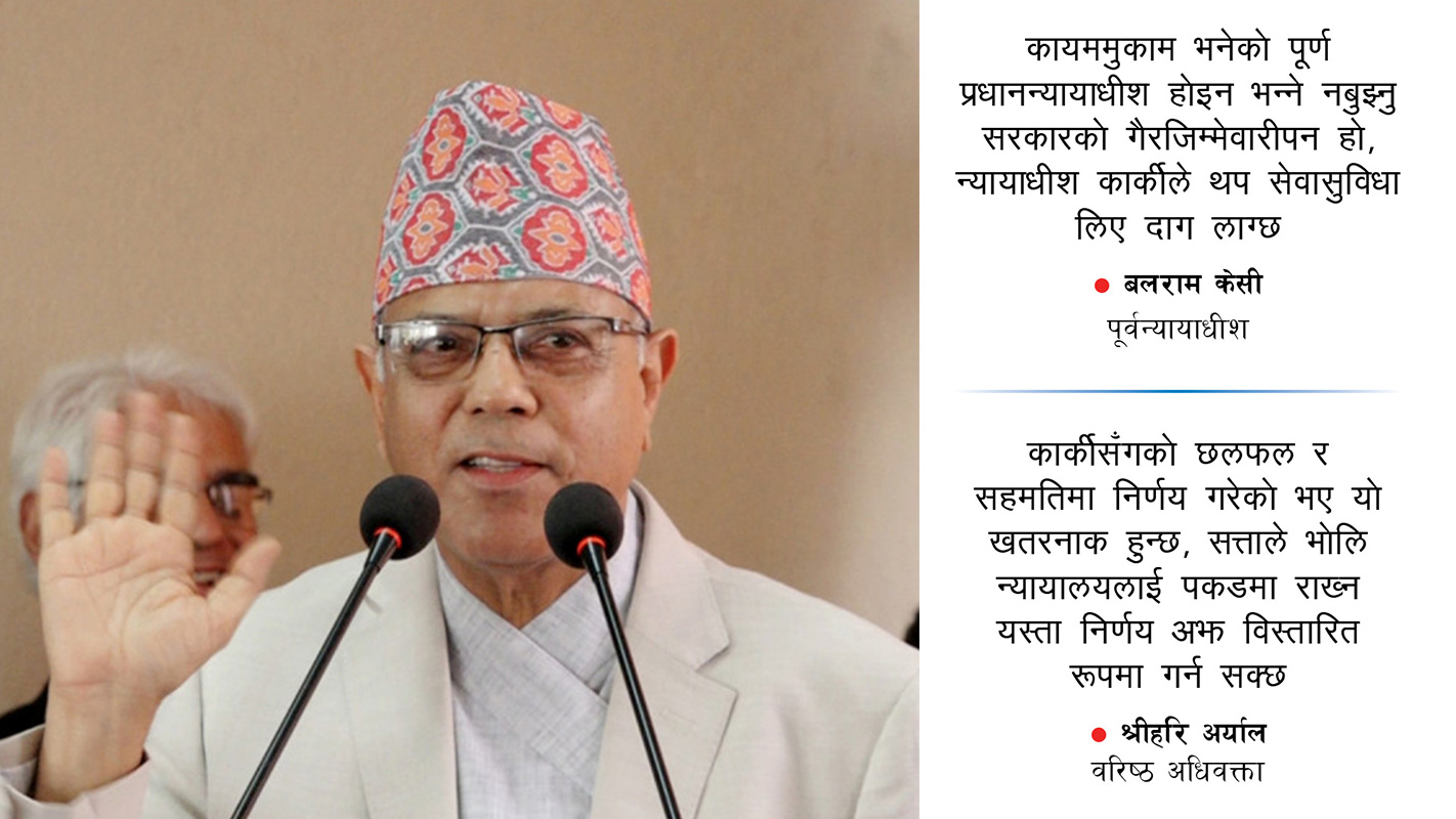 कार्कीलाई पनि प्रधानन्यायाधीशको सुविधा- समाचार - कान्तिपुर समाचार