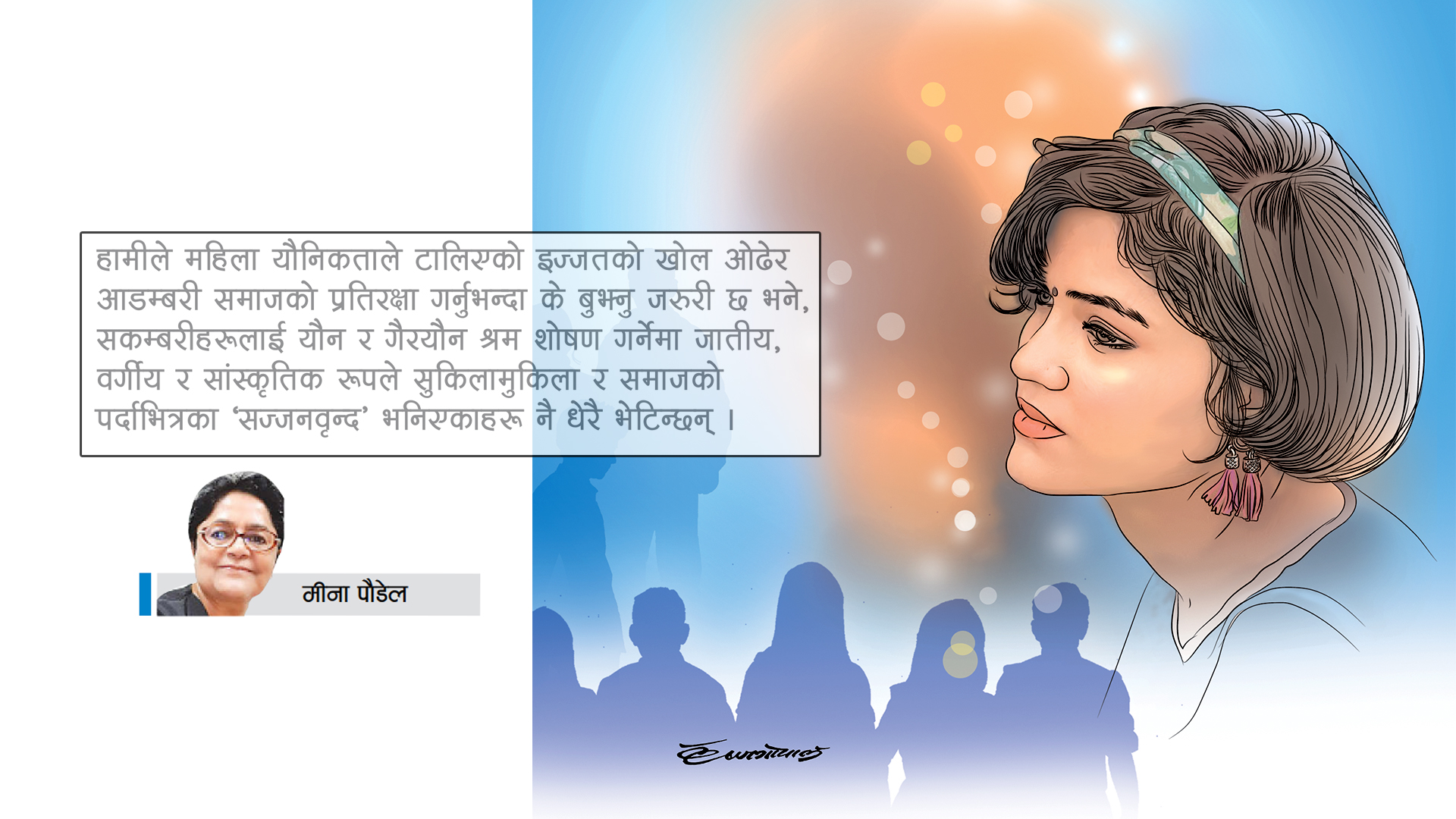 महिलाको यौनिकताले टालेको इज्जत- विचार - कान्तिपुर समाचार