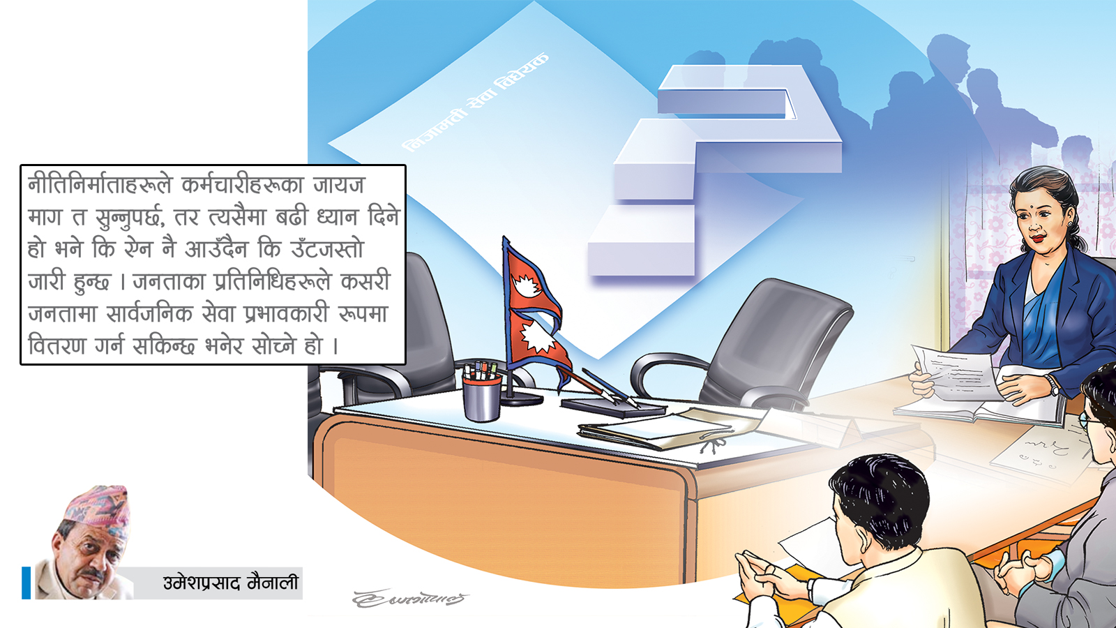 स्वार्थमा अल्झिएको निजामती सेवा विधेयक- विचार - कान्तिपुर समाचार