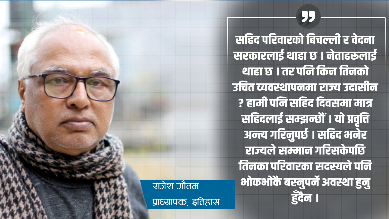 'सहिद भनेर राज्यले सम्मान गर्ने, तिनका परिवार चाहिँ भोकभोकै बस्नुपर्ने ...