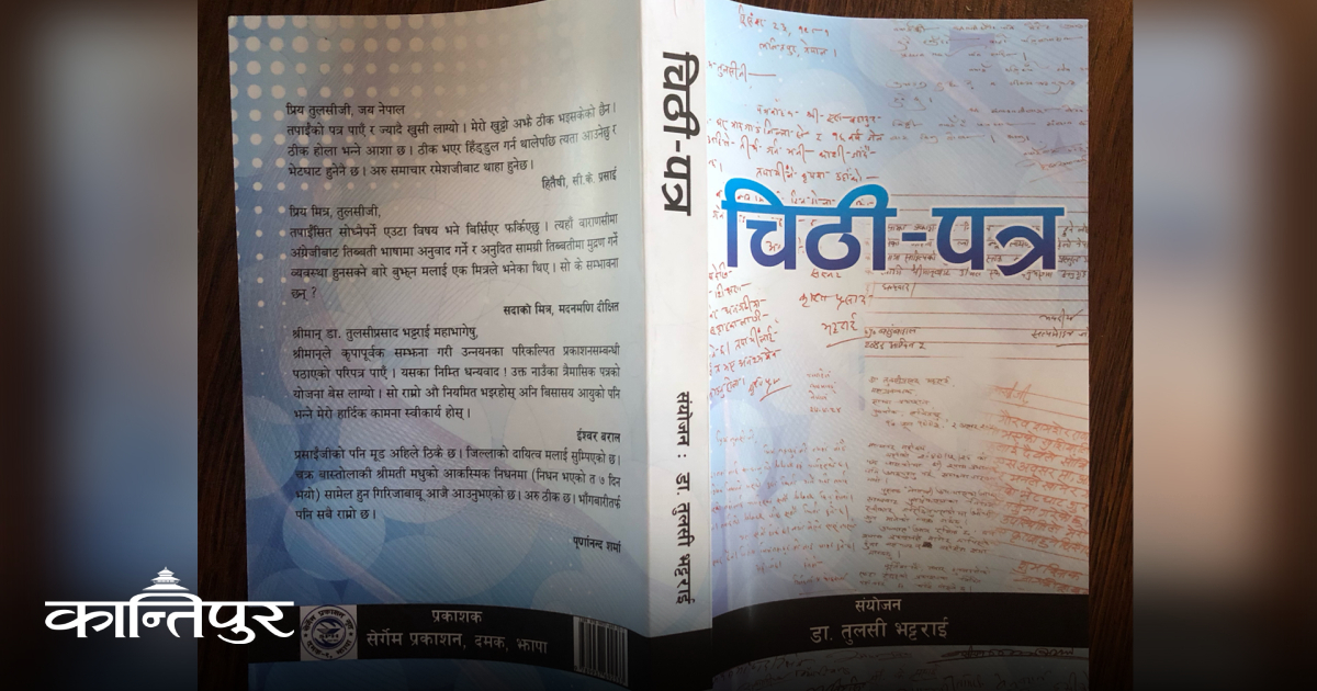 ऐतिहासिक ‘चिठी-पत्र’ को दस्तावेज- साहित्य/विविध - कान्तिपुर समाचार