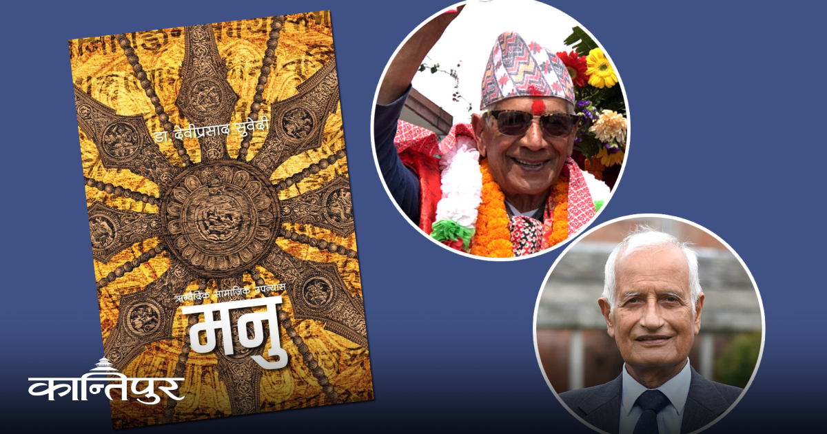 पद्मश्री साहित्य पुरस्कार डा. देवीप्रसाद सुवेदीको 'मनु'लाई- साहित्य ...