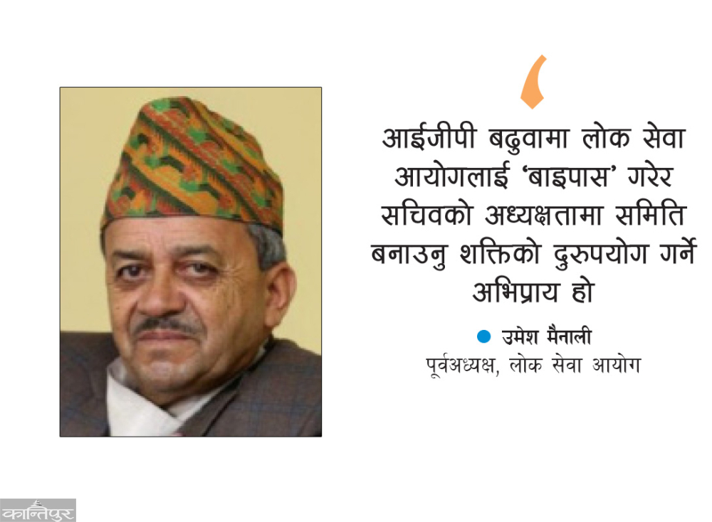 प्रहरी र सशस्त्रको प्रस्तावित कानुन : आईजीपी सिफारिसमा अब लोक सेवालाई ...