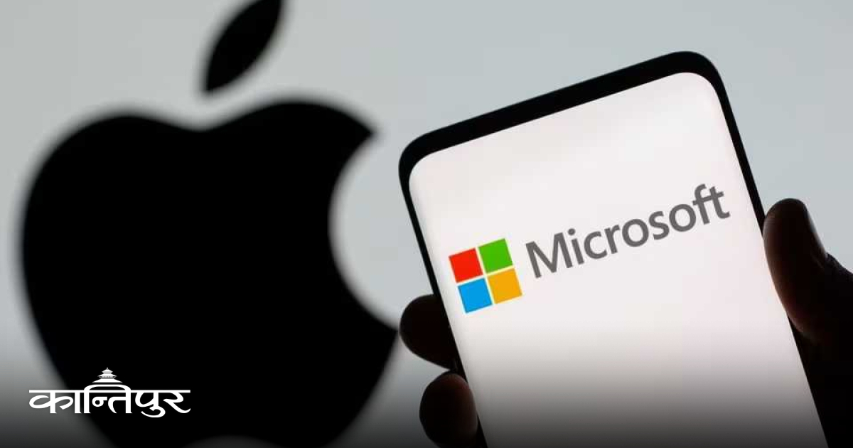 विश्वको सबैभन्दा मूल्यवान कम्पनी बन्न एप्पल र माइक्रोसफ्टबीच ...