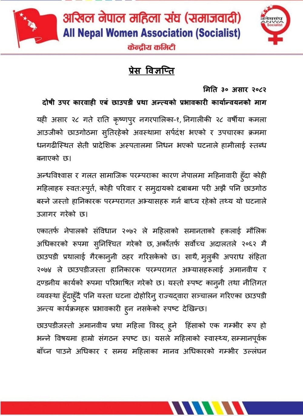 Demand to make an effective law to end the bad practice of chaupadi etc ...